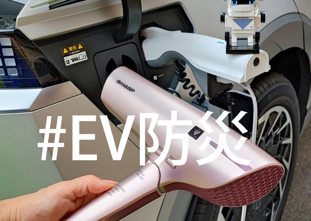 #EV防災 アイオニック5で防災訓練 | EV総合研究所